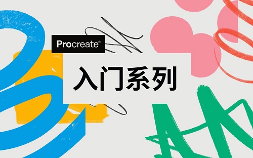 procreate笔刷库 - 入门绘画教程，全明星笔刷下载