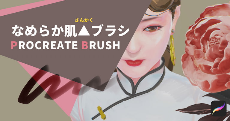 Procreate的「柔滑肌肤三角画笔」套装 - procreate笔刷库 - 入门绘画教程，全明星笔刷下载